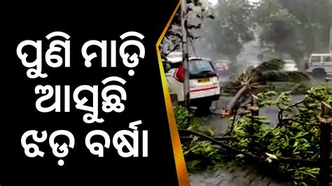 Odisha Weather Update ମାଡ଼ି ଆସୁଛି ଆଉ ଏକ ବଡ଼ ଝଡ଼ Rainfall Alert Imd