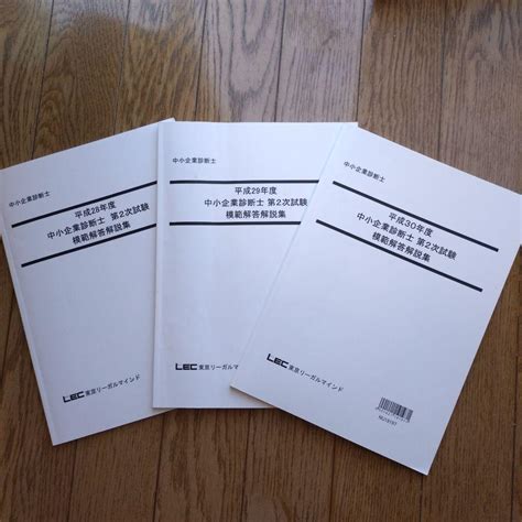 Lec中小企業診断士第2次試験模範解答解説集（h28〜h30） メルカリ