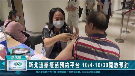 新北流感疫苗預約平台 104 1030開放預約 Youtube