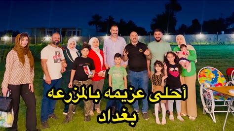 احلى عزيمة بالمزرعه بغداد نور و سنان Noor Sinan Youtube
