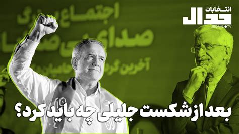 میدان جدال بعد از شکست جلیلی چه باید کرد؟ تحریریه جدال