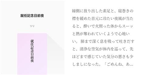 刀剣乱舞 女審神者 就任記念日前夜 リリの小説 Pixiv