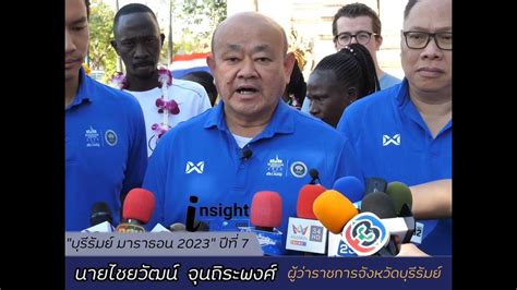 🎙️สัมภาษณ์ นายไชยวัฒน์ จุนถิระพงศ์ ผู้ว่าราชการ จ บุรีรัมย์ ต้อนรับ