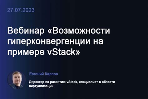 Возможности гиперконвергенции на примере Vstack в г 27072023 начало в 1130 All Events
