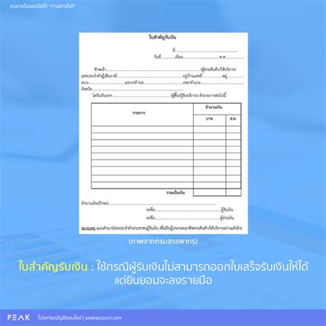 ทำความรู้จัก ใบสำคัญรับเงิน Peak