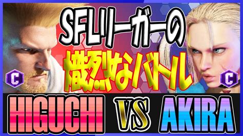 スト6 ひぐち Higuchi ガイル Guile Vs あきら Akira キャミィ Cammy Street Fighter 6