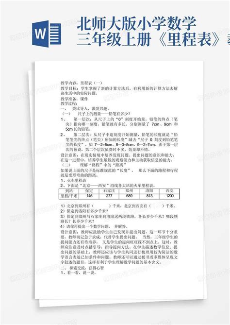北师大版小学数学三年级上册《里程表》教案word模板下载编号qemrdkgk熊猫办公