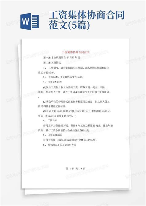 工资集体协商合同范文5篇word模板下载编号lgoxjzwx熊猫办公
