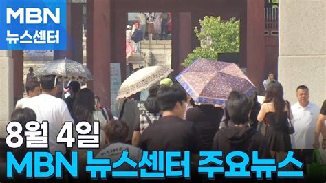 8월 4일 Mbn 뉴스센터 주요뉴스 Mbn 뉴스센터 Youtube