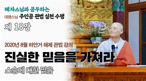 혜자스님과 공부하는 주인공 관법 실천수행 18강 진실한 믿음을 가져라 스승에 대한 믿음 Youtube