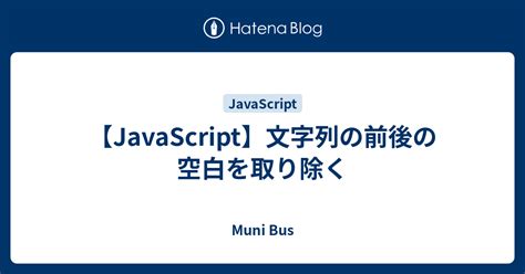 【javascript】文字列の前後の空白を取り除く Muni Bus