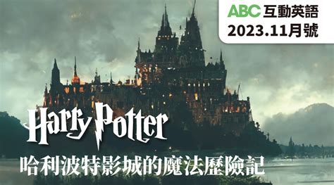 哈利波特影城的魔法歷險記 Abc互動英語11月第1集｜免費線上看｜語言學習｜line Tv 精彩隨看