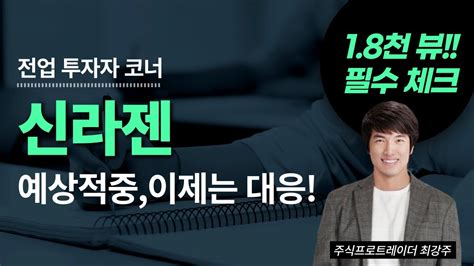 신라젠 신라젠 차트 집중 분석신라젠 향후 주가 흐름은 Youtube