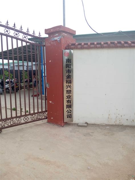 南阳市金福兴塑业有限公司招聘信息公司前景规模待遇怎么样 中华英才网