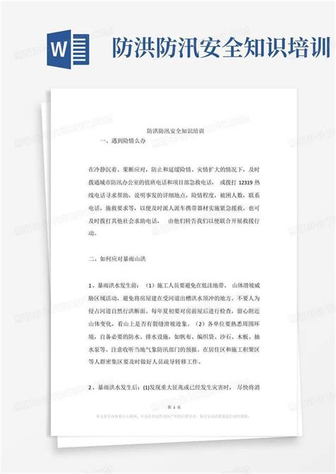 防洪防汛安全知识培训word模板下载编号qgaeyyag熊猫办公