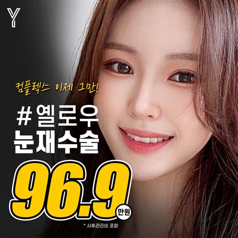 옐로우에 대한 검색결과 18183개 강남언니
