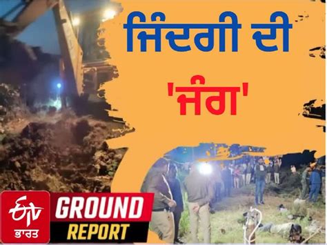 ਸਾਹਾ ਦੀ ਜੰਗ Mp ਦੇ ਛਤਰਪੁਰ ਵਿੱਚ 30 ਫੁੱਟ ਡੂੰਘੇ ਬੋਰਵੈੱਲ ਚ ਡਿੱਗੀ ਮਾਸੂਮ