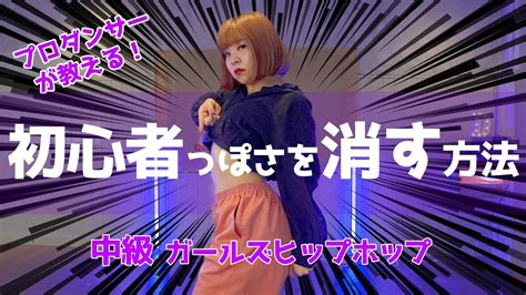 【ダンスレクチャー】初心者っぽさを消す！シルエットで魅せる【ガールズヒップホップ中級】 Youtube