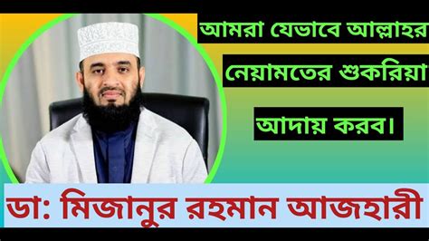 আমরা যেভাবে আল্লাহর নেয়ামতের শুকরিয়া আদায় করবো Mizanur Rahman