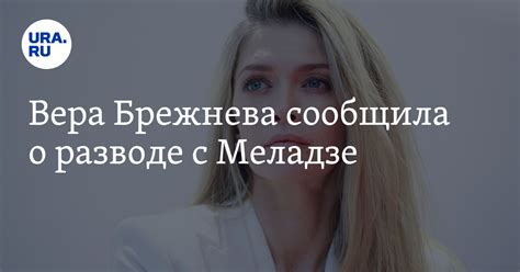 Вера Брежнева сообщила о разводе с Меладзе
