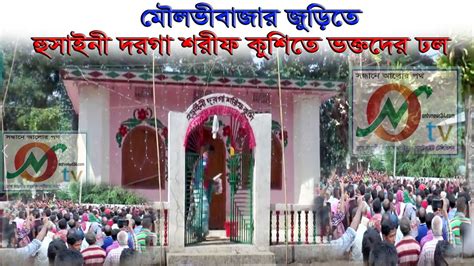 মৌলভীবাজার সংবাদ হুসাইনী দরগা শরীফ কুশিতে ভক্তদের ঢল Youtube