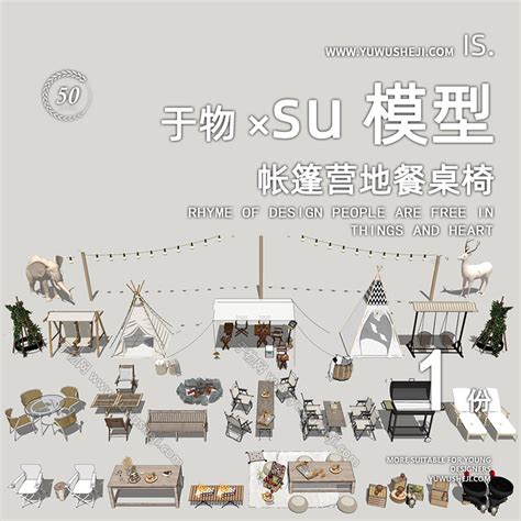 现代户外露营设施天幕串灯帐篷营地餐桌椅太阳椅su模型242 艺术设计日志 于物设计