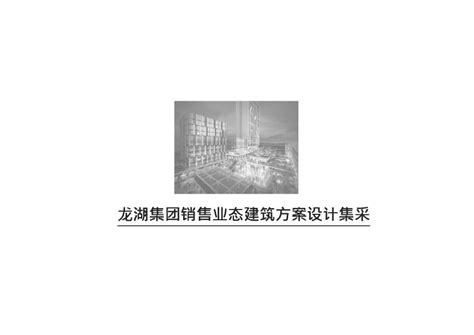 龙湖高铁新城tod改善型综合社区投标文本（1）建筑设计土木在线