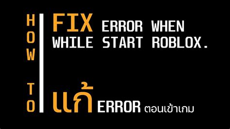 How to fix Roblox error occurred while starting Roblox สอนวธแก