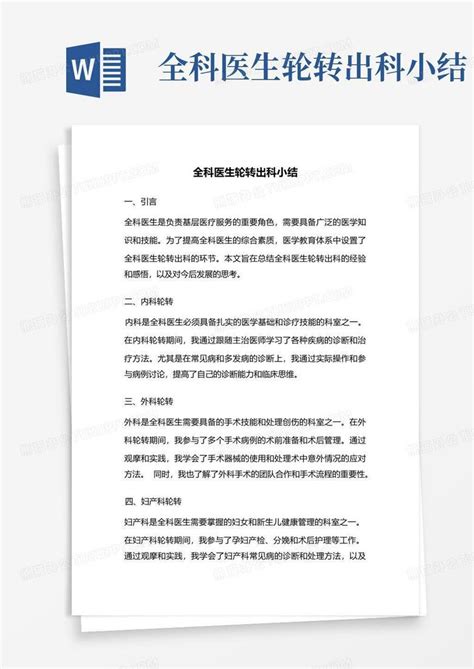 全科医生轮转出科小结Word模板下载 编号qxrgrdor 熊猫办公
