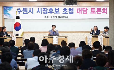 6·13 지방선거 염태영 더불어민주당 수원시장 후보 수원시상인연합회 정책토론회 참석 아주경제