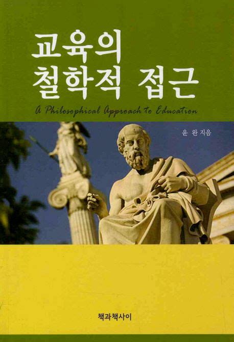 교육의 철학적 접근 윤완 교보문고