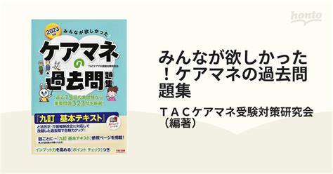 みんなが欲しかった！ケアマネの過去問題集 2023年版の通販tacケアマネ受験対策研究会 紙の本：honto本の通販ストア