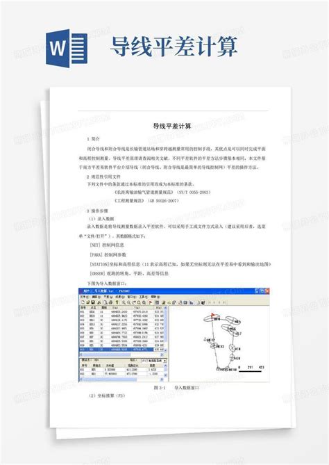 导线平差计算Word模板下载 编号qraemowm 熊猫办公