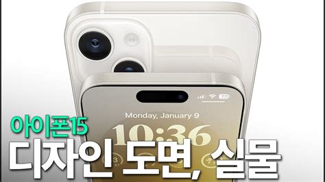 아이폰15 디자인 도면과 실물 등장 Youtube