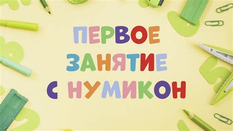 Первое занятие с Нумиконом - YouTube
