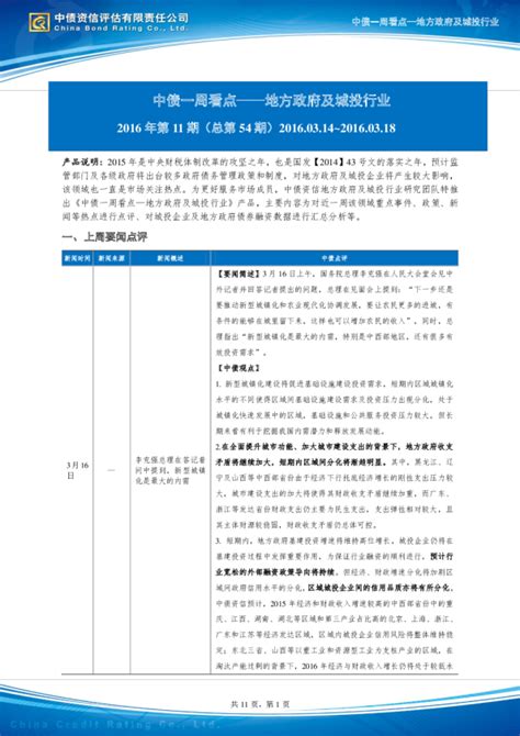 中债一周看点：地方政府及城投行业（2016年第11期 总第54期）