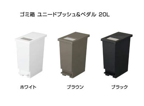 【楽天市場】新輝合成 【配送条件あり】ゴミ箱 ユニードプッシュandペダル 20l：八木株式会社