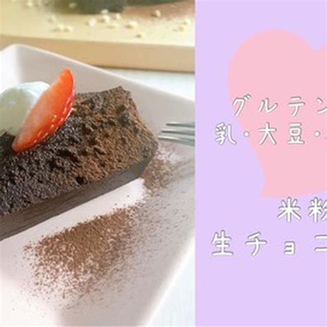 【小麦・乳・大豆・砂糖なし】米粉deヘルシー生チョコケーキ By 美容料理研究家あゆさん レシピブログ 料理ブログのレシピ満載！