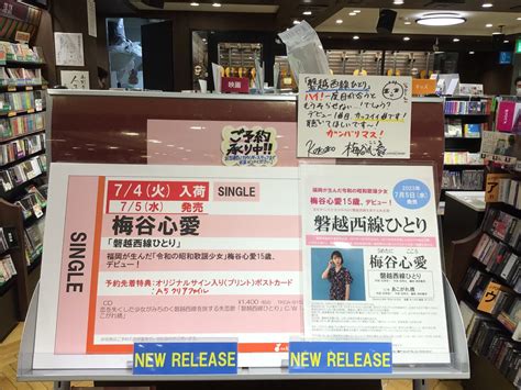 山野楽器 本店 4FCD 映像 on Twitter 7 5発売 磐越西線ひとりでデビュー 梅谷心愛 さんご来店なんと3月