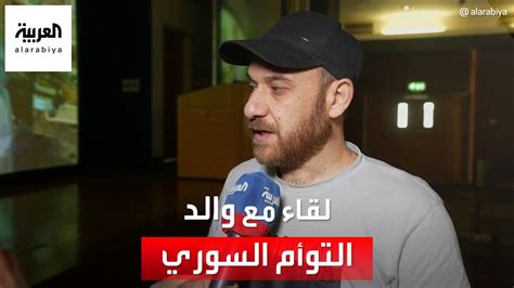 والد التوأم السيامي السوري يروي للعربية قصة التوأم وصولا للرياض Youtube