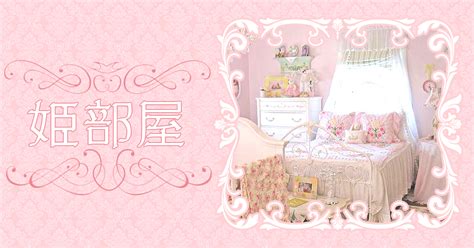 発表中！ 姫部屋 イベント ｜ Roomclip（ルームクリップ）