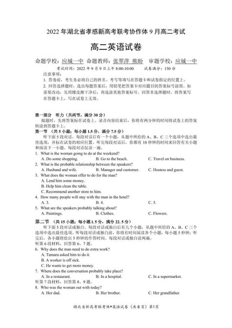 2022 2023学年湖北省孝感市新高考联考协作体高二上学期9月联考英语试题 Pdf版听力 教习网试卷下载