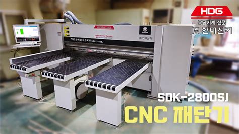새로 Cnc재단기를 구매하는 이유가 궁금하시다면 Sdk2800sj 안전동행 지원사업 주 현대산기 Cnc재단기 런닝쏘 Pur엣지밴더 제로조인트 레이저