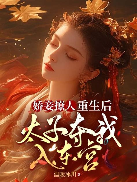 娇妾撩人，重生后太子夺我入东宫小说全文 褚弗梁婉思微信内阅读瑞文文学网