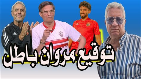 مصطفى يونس توقيع مروان عطيه مع الأهلى باطل And بلاش تطبيل كولر كحيان