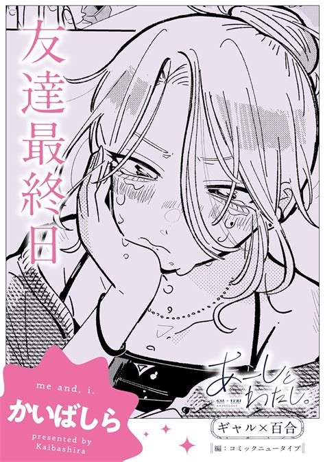 Jp あーしとわたし。 ギャル×百合 『友達最終日』【単話】 【単話】あーしとわたし。 ギャル×百合 『友達最終日