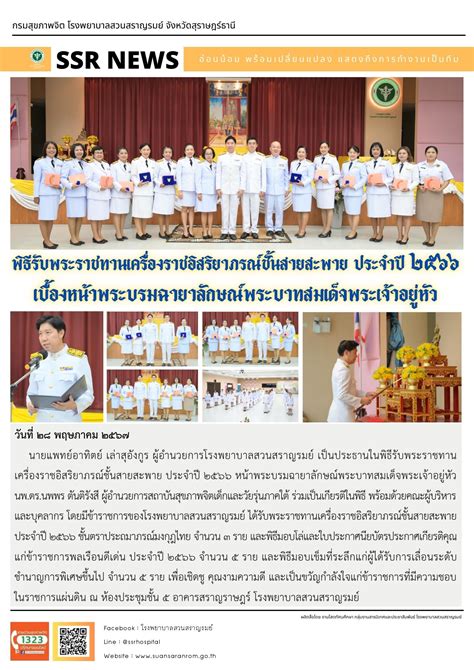 พิธีรับพระราชทานเครื่องราชอิสริยาภรณ โรงพยาบาลสวนสราญรมย์