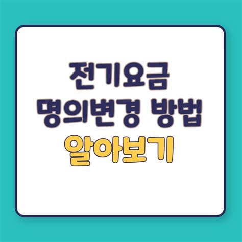 전기세 명의변경 방법 가정용 6kw 이상 고압고객