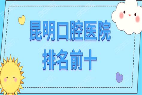 必看昆明口腔医院排名前十，选择昆明便宜又好的牙科医院 口腔医院新闻 398口腔网