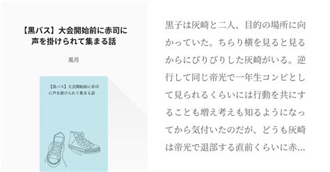 7 【黒バス】大会開始前に赤司に声を掛けられて集まる話 八色キセキが逆行したら中学バスケ界が混乱し Pixiv